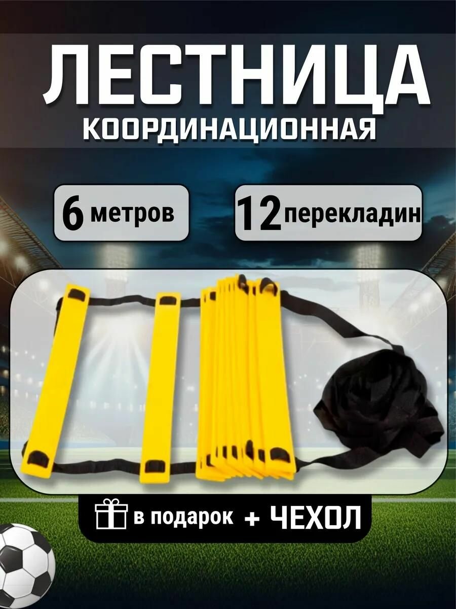 Координационная лестница для скоростных тренировок 6м (12 перекладин) с чехлом