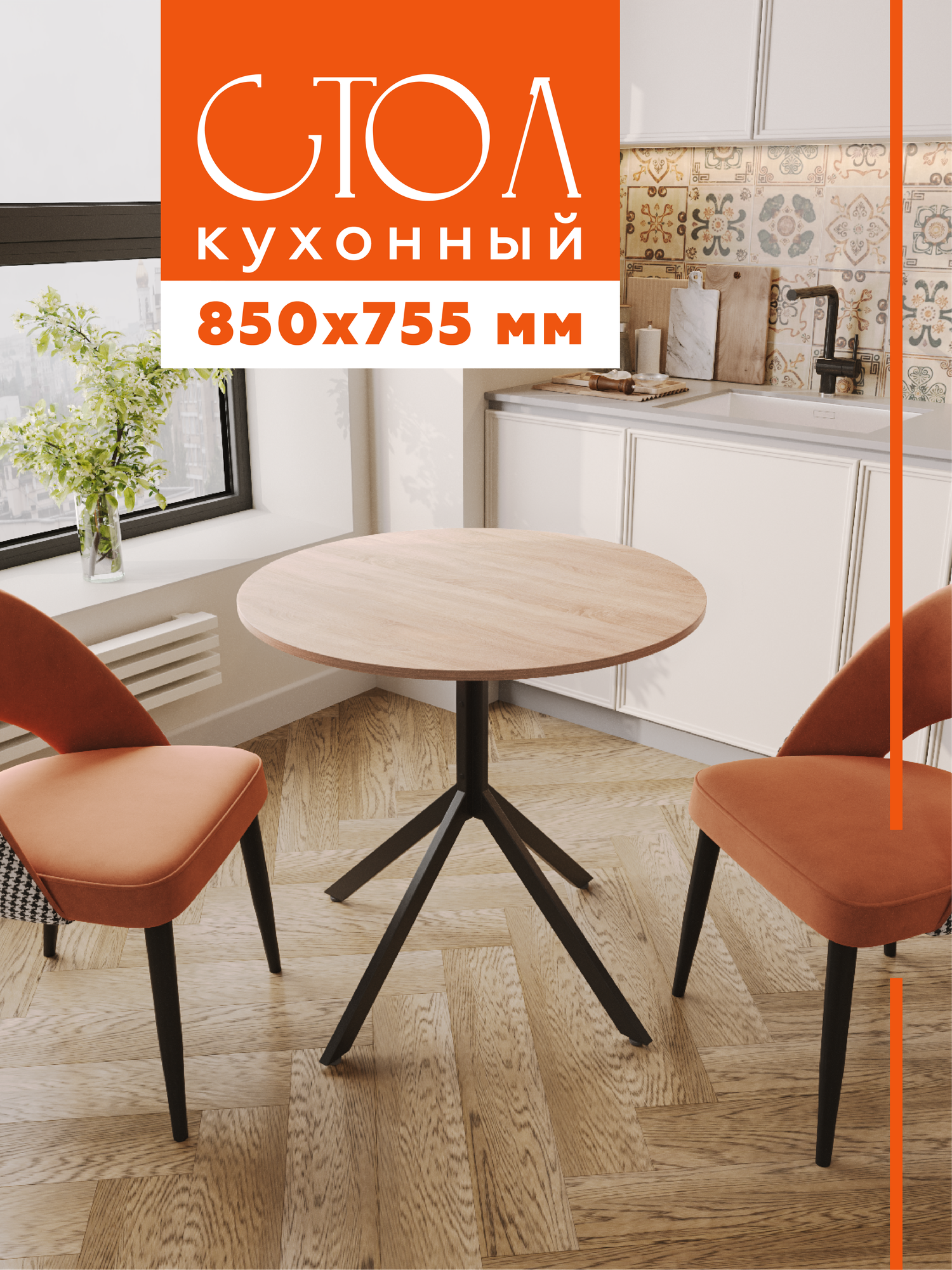 Стол кухонный круглый Pino Дуб Сонома 850х755 мм. Журнальный столик, обеденный круглый стол лофт.