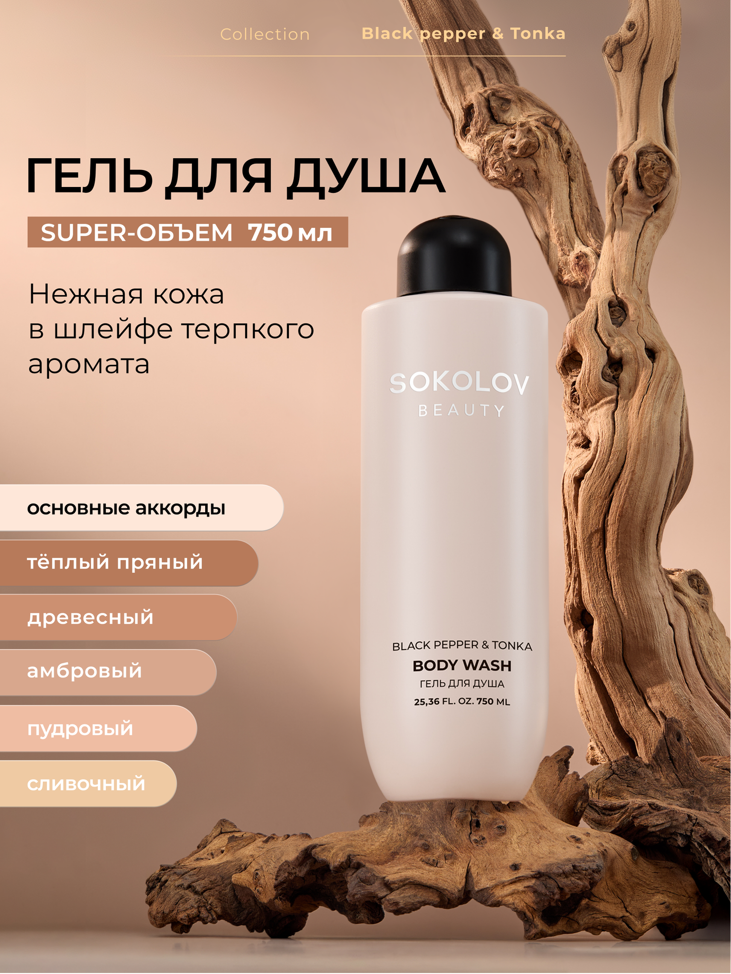 Гель для душа «black pepper & tonka», 750 мл SOKOLOV 44055731