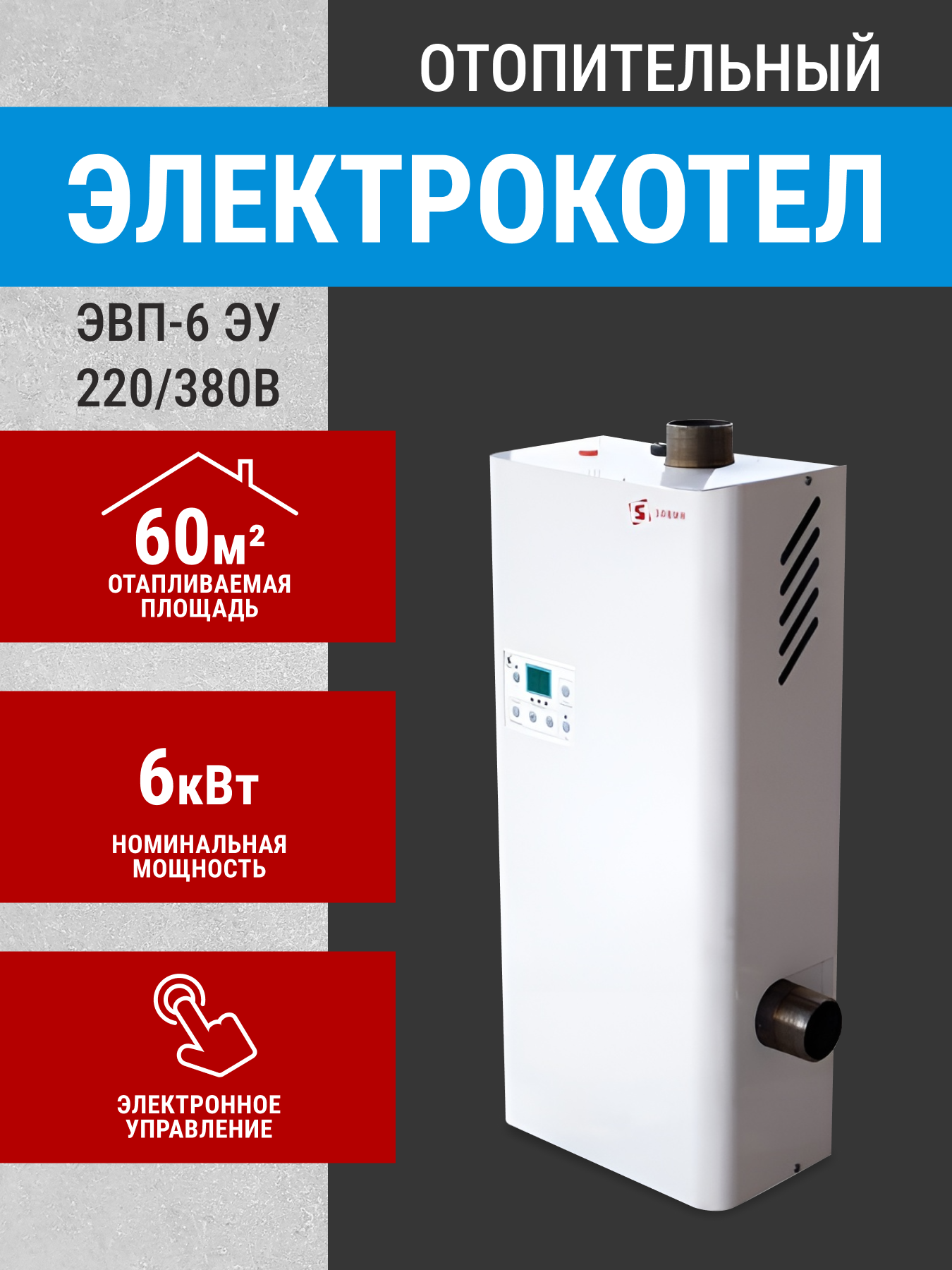 Электрический котел "Элвин" ЭВП 6 ЭУ (6 кВт, эл. управление)