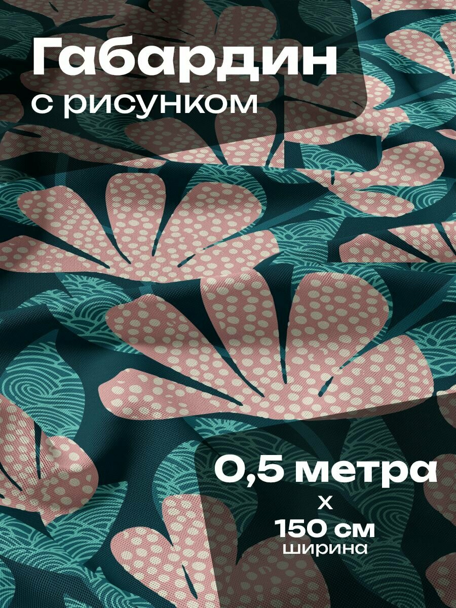 Ткань для шитья и рукоделия Габардин / 0.5 метра