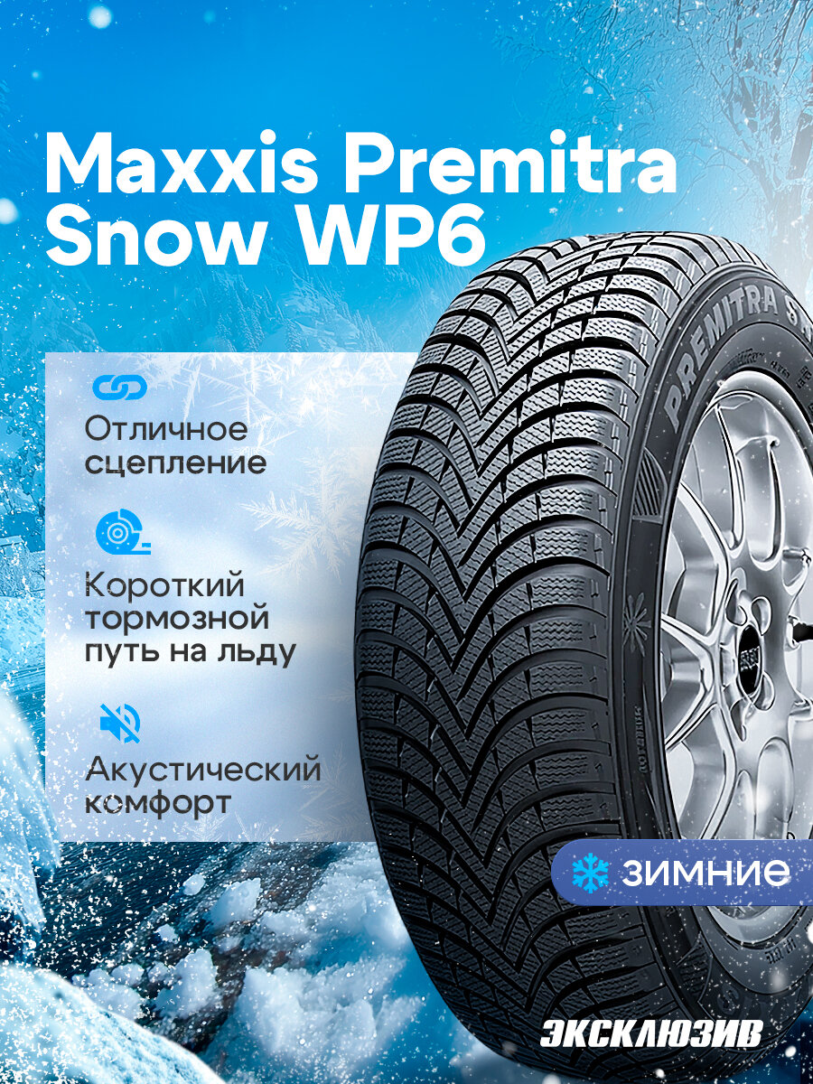 Зимняя нешипованная шина Maxxis Premitra Snow WP6 195/55 R17 92H XL