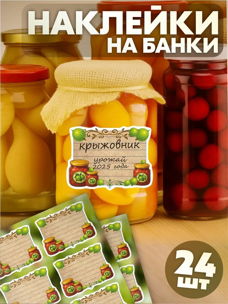 Наклейки на банки с заготовками с вареньем Крыжовникоригинальные, влагостойкие, яркие.