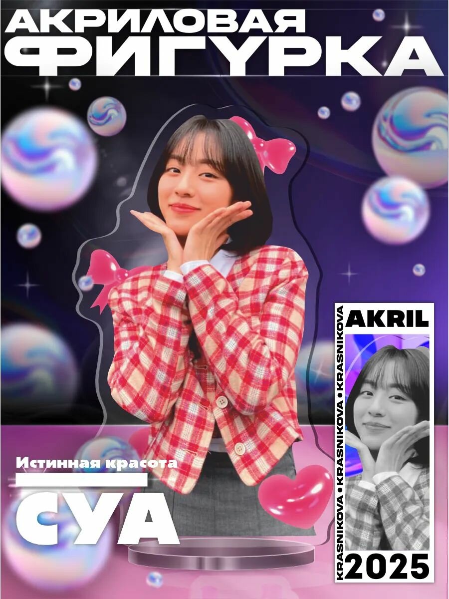 Акриловая фигурка Истинная красота дорама Мун Суа