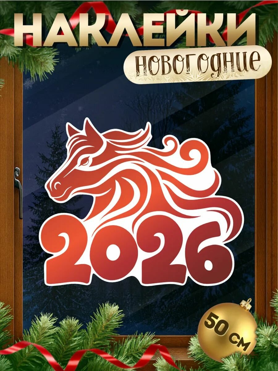 Новогодние наклейки на окна Лошадь символ 2026 года