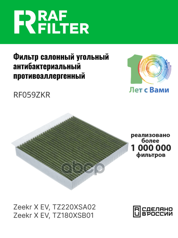 Фильтр воздушный салона ZEEKR X угольный RAF FILTER RAF FILTER арт. RF059ZKR