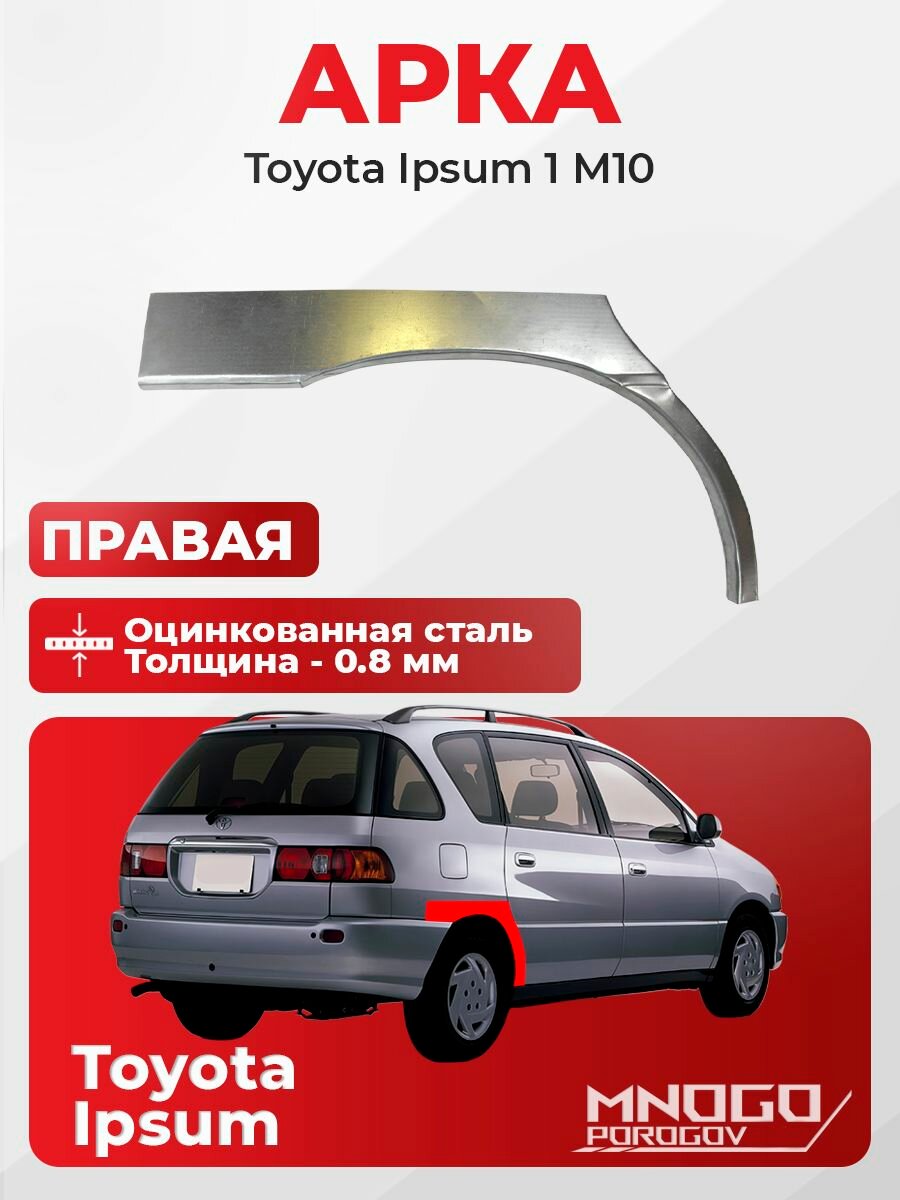 Задняя правая арка на Toyota Ipsum 1 (M10) минивэн 5 дв. 1995-2001 оцинкованная сталь, толщина 0,8 мм Тойота Ипсум 1, . кузовной ремонт.