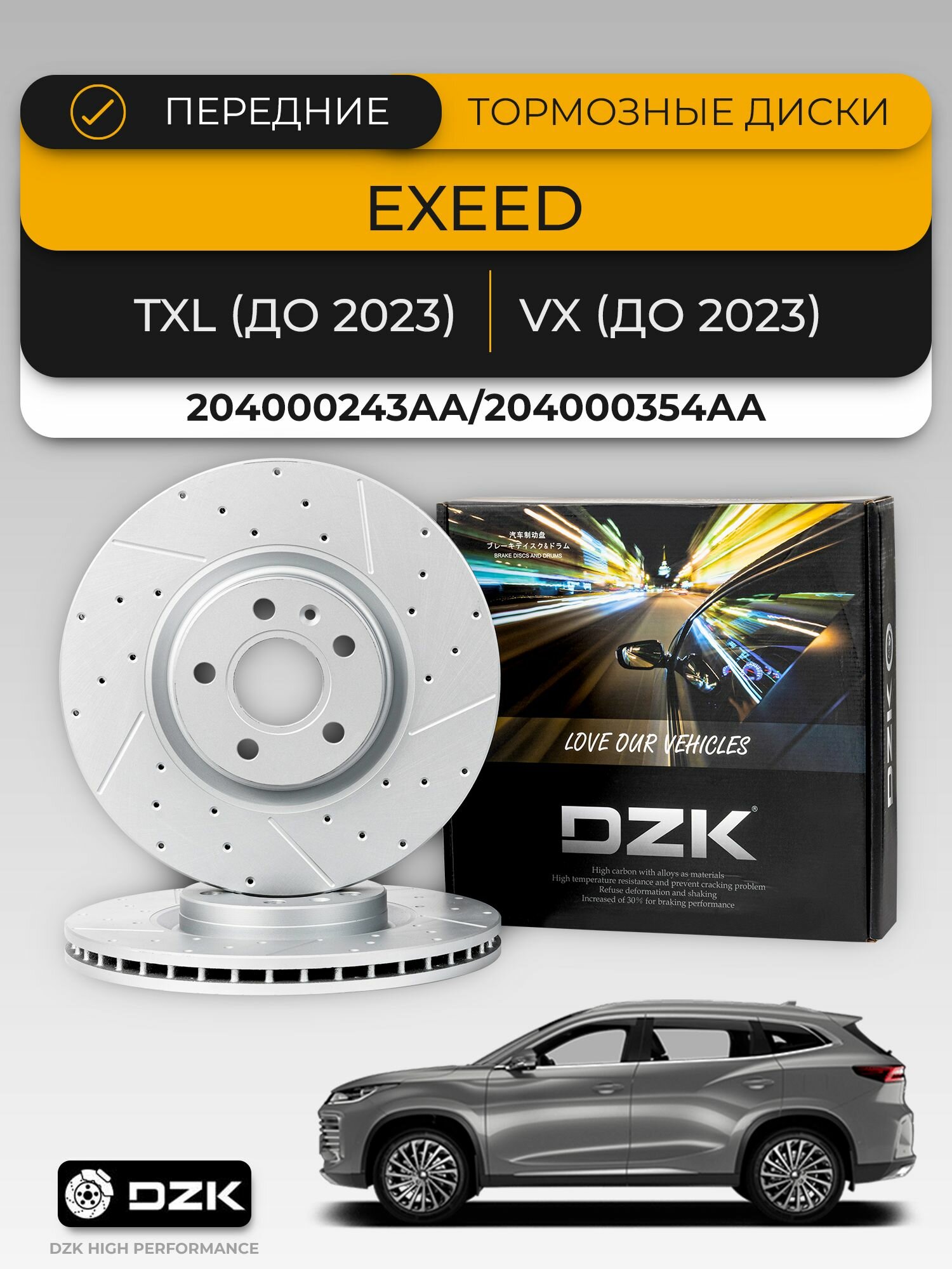 Exeed VX/TXL (до 2024). Передние вентилируемые тормозные диски DZK. 204000243AA/204000354AA