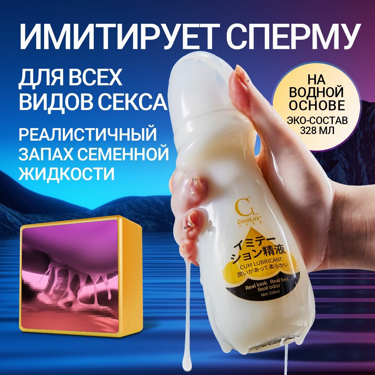 Лубрикант с имитацией спермы / Интимная смазка в виде спермы / 328 мл Премиальный лубрикант на водной основе