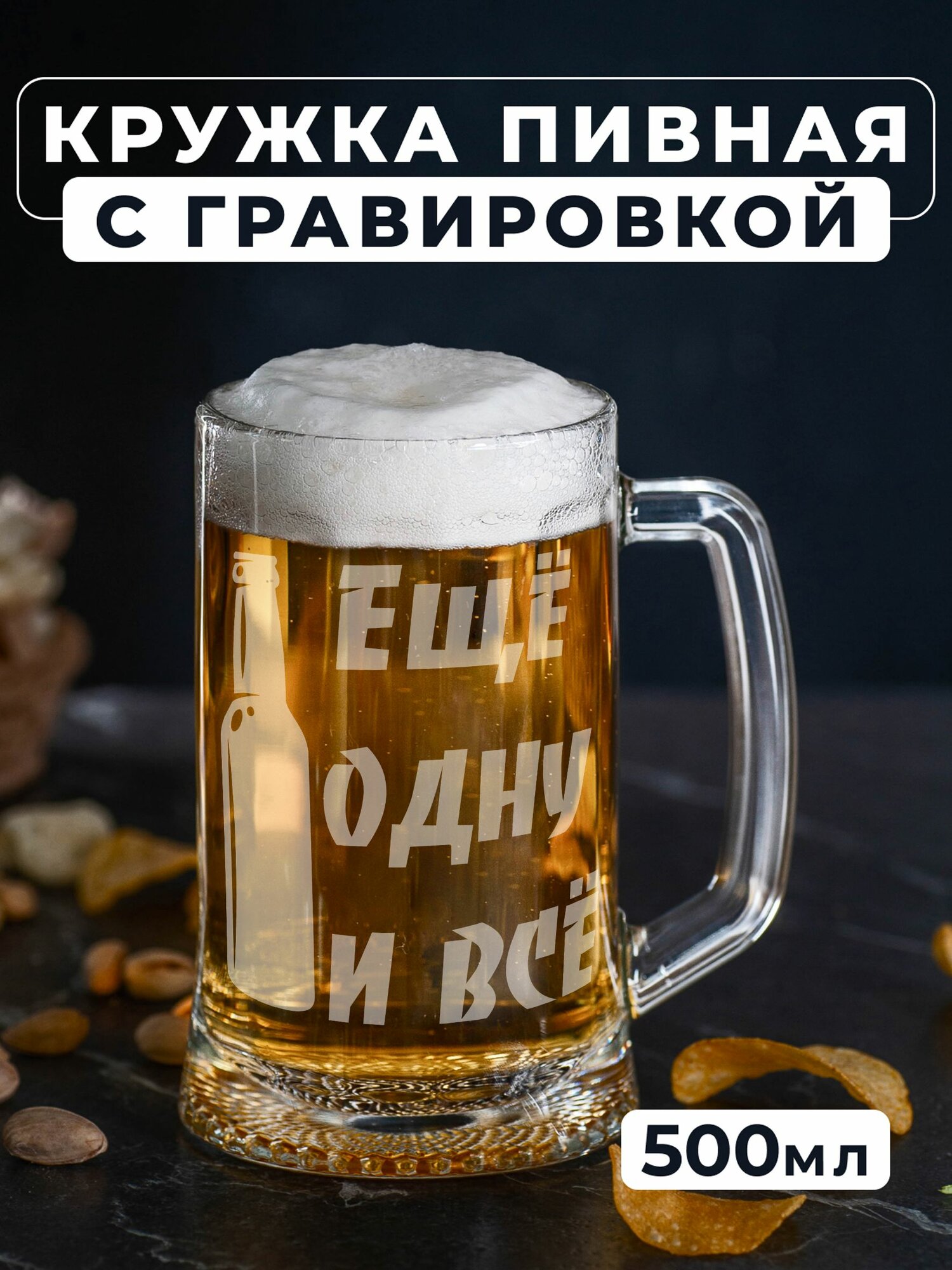 Пивная кружка с гравировкой Еще одну и все