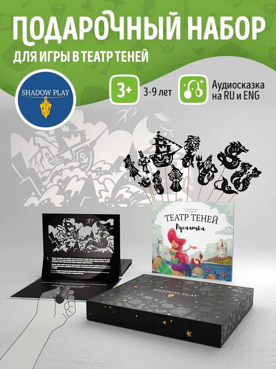 Театр теней SHADOW PLAY "Русалочка" подарочный набор, настольная игра для детей от 3 лет