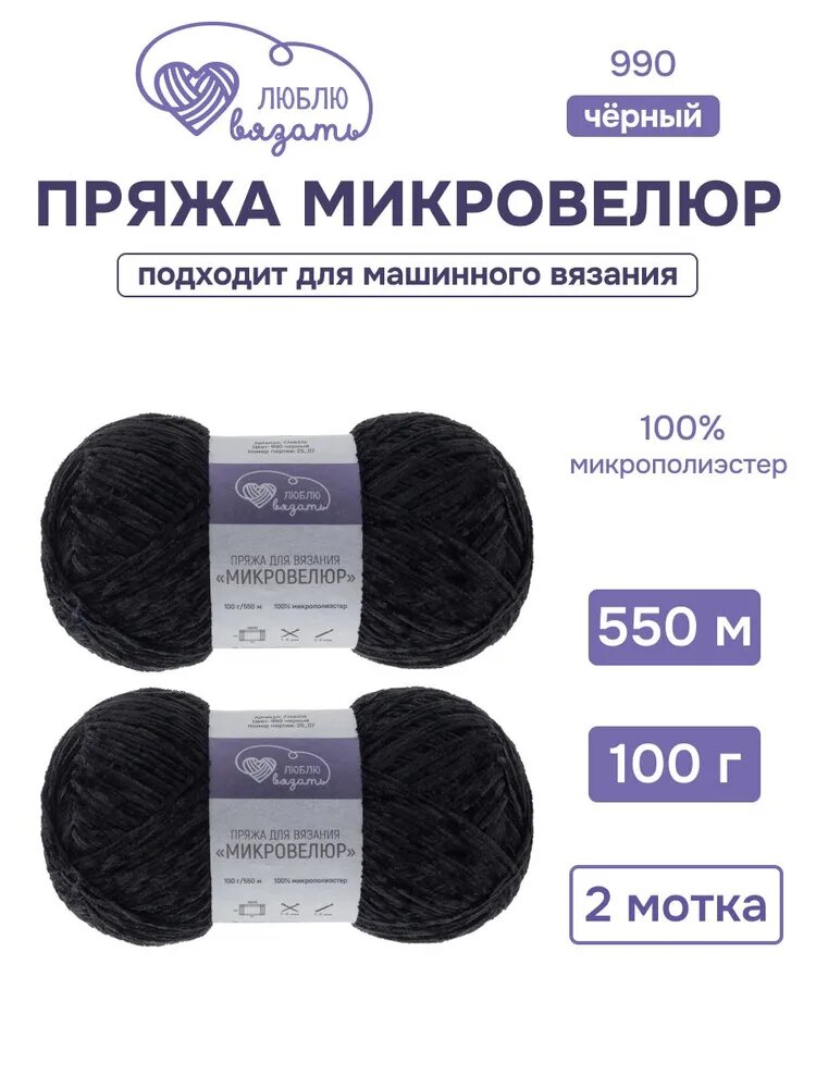 Пряжа для вязания Люблю вязать 'Микровелюр' 100г 550м (100% микрополиэстер) (990 черный), 2 мотка