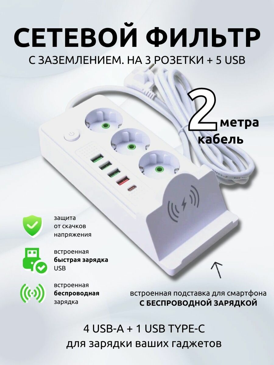 Сетевой фильтр с заземлением на 3 розетки, 4 USB, 1 Type-C и беспроводной зарядкой Tendenza TZ-SP004