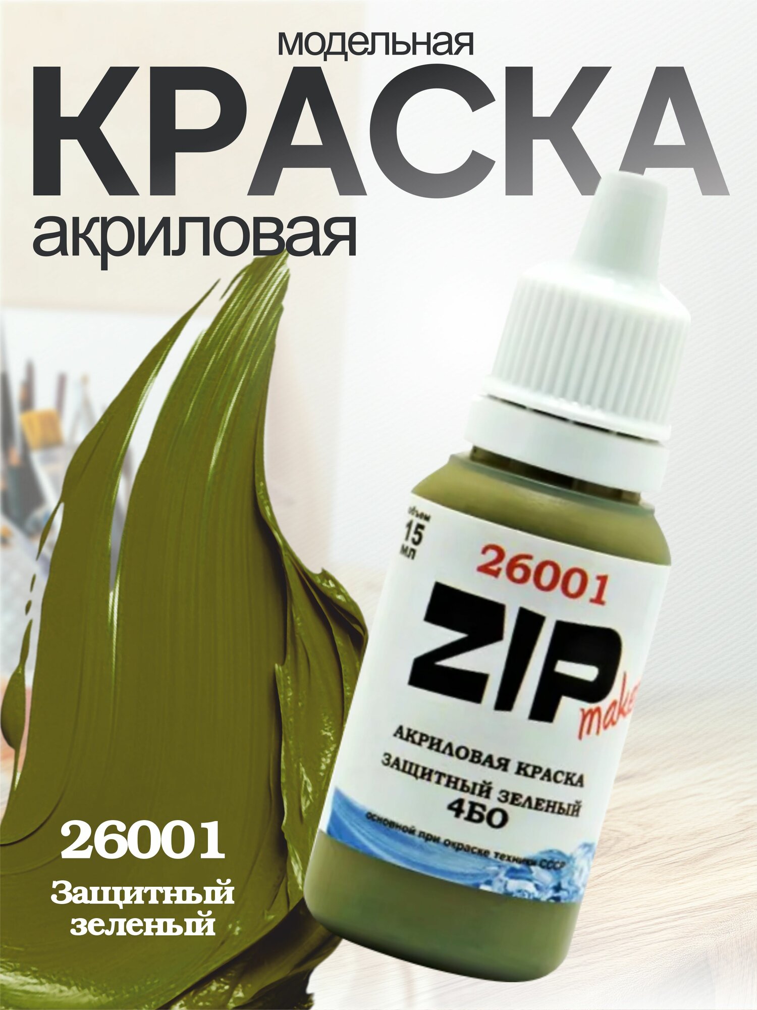 Акриловая краска для сборных моделей 26001 Защитный зеленый 4БО ZIPmaket