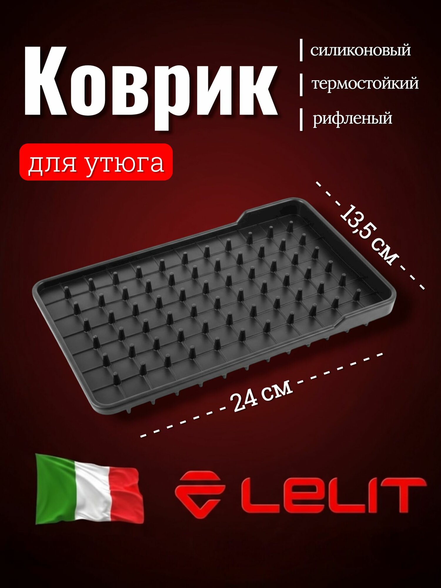 Подставка - коврик для утюга парогенератора LELIT, термостойкий силикон , CD-363