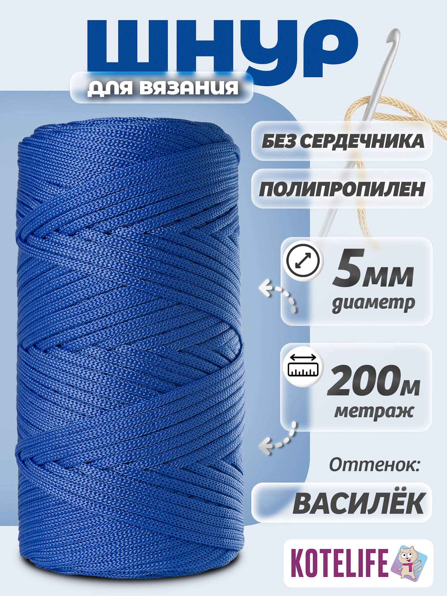 Шнур для рукоделия, вязания 5мм 200м, василёк, полипропилен