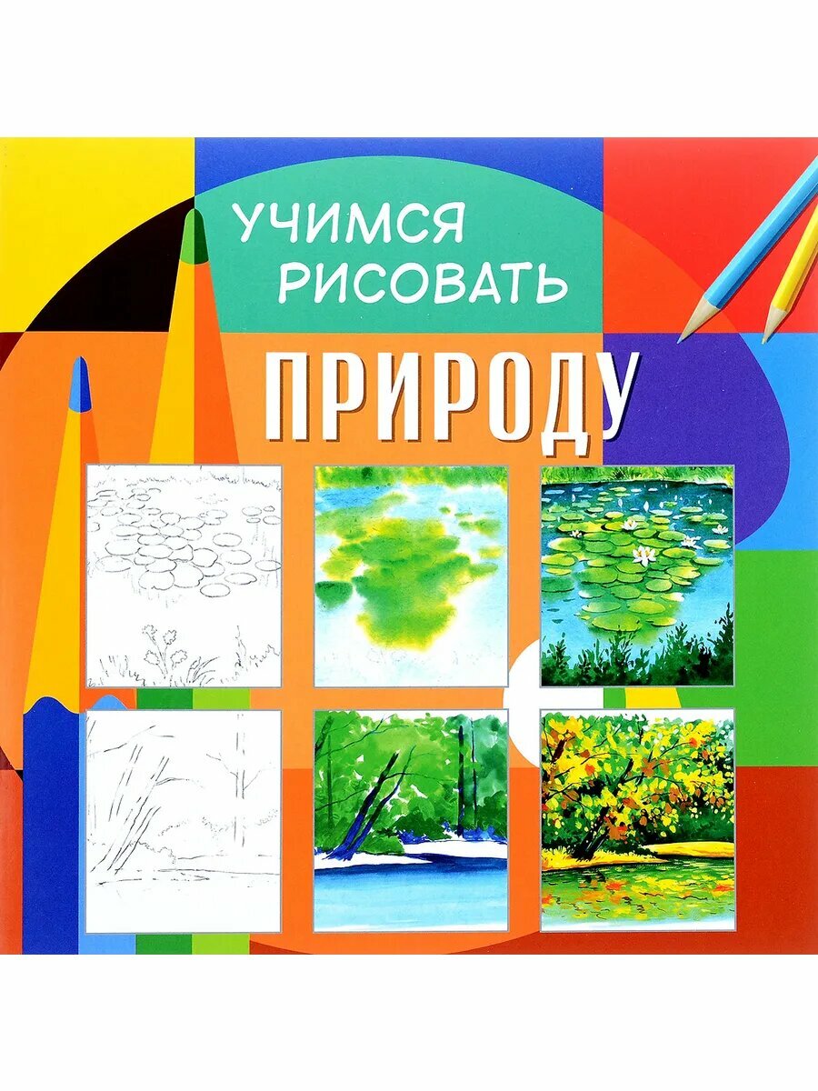 Учимся рисовать. Природу