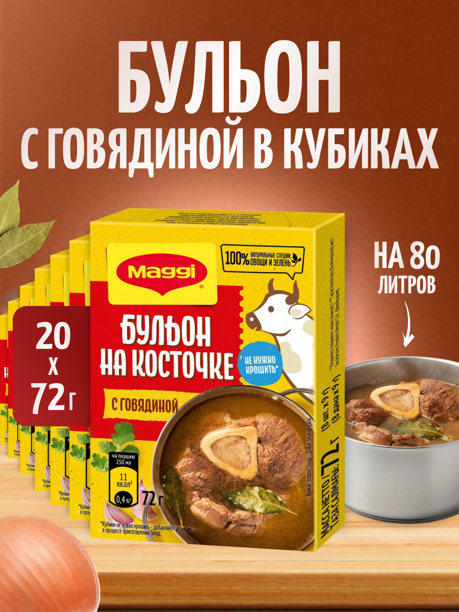 Бульонные кубики Maggi говядина на косточке 20 шт по 72 г