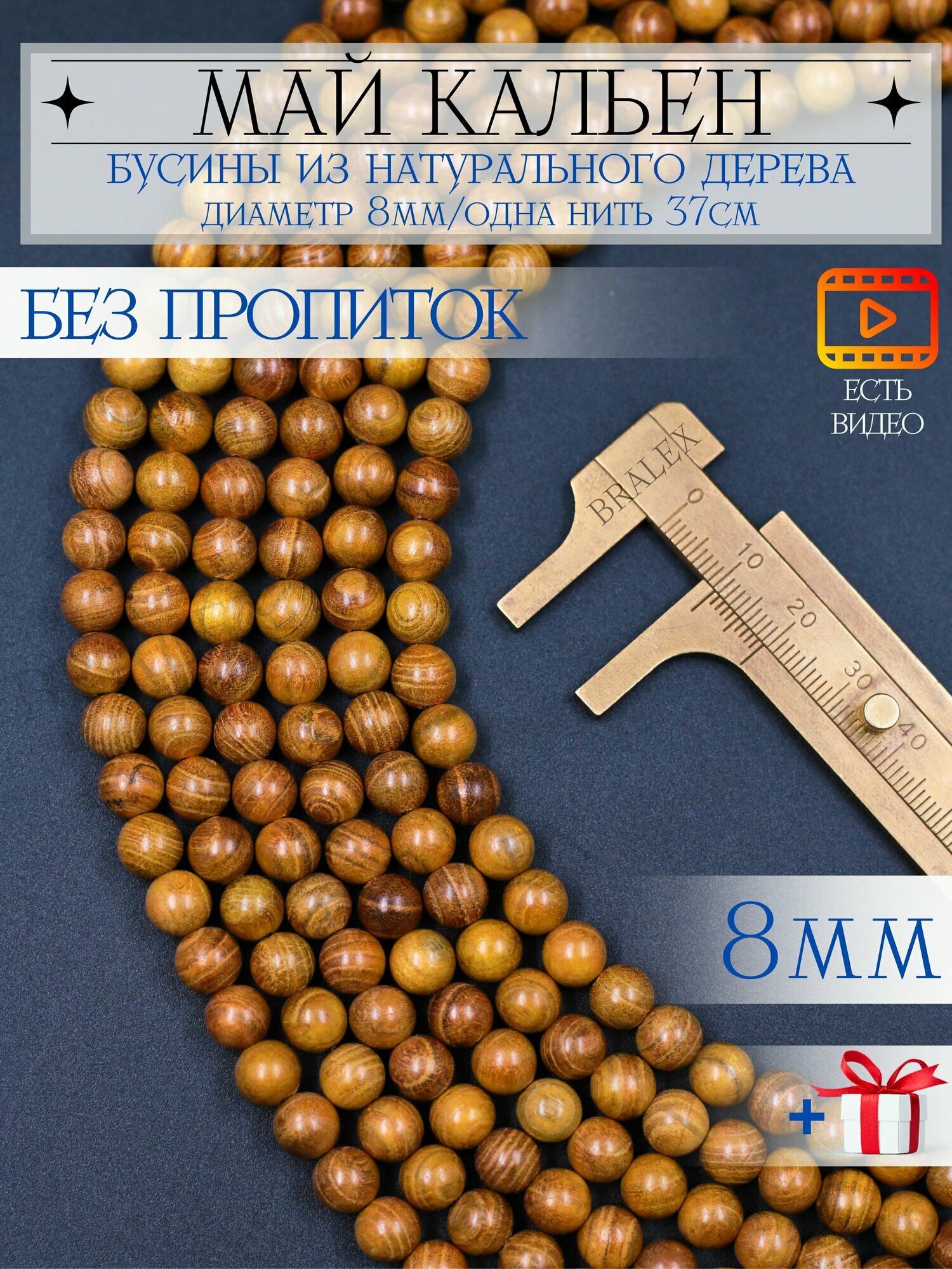 Бусины деревянные 8 мм Май кальен