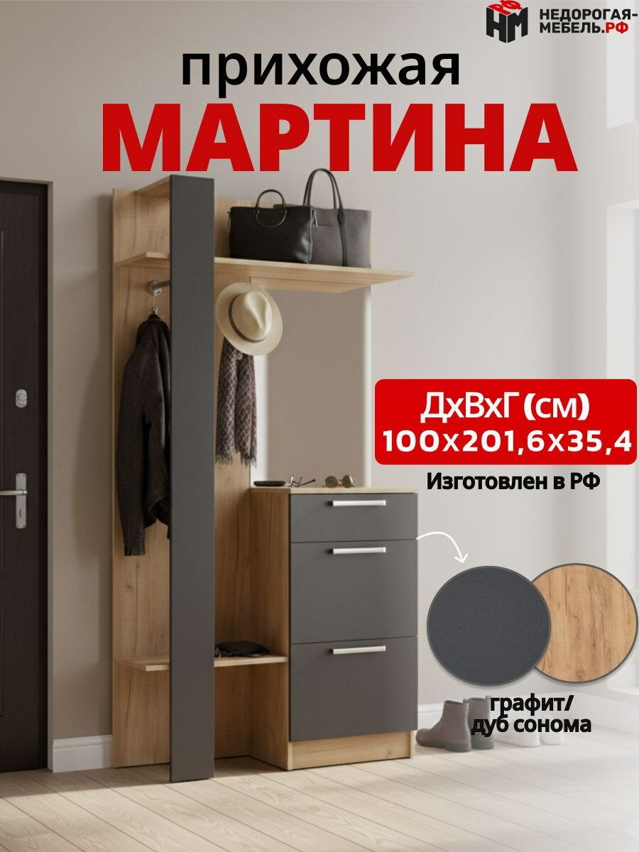 Мартина Вешалка, 100 х 202 х 35 см, со штангой, с зеркалом, для маленькой прихожей