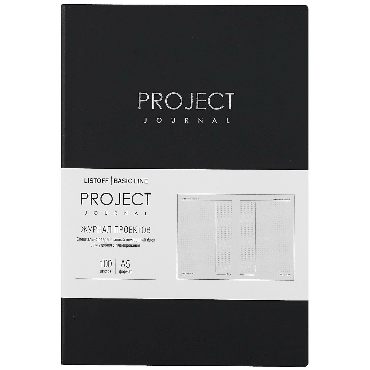 Планнер тематический А5 100л "Progect journal №1" иск. кожа, интегр. переплет, тисн. фольгой, офсет