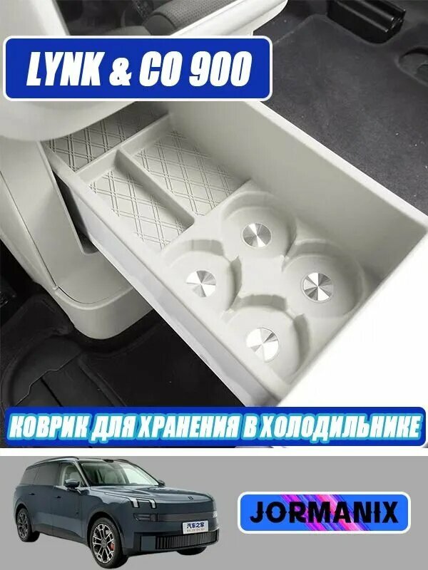 Lynk & Co 900 Силиконовый коврик для хранения в автомобильном холодильнике, Lynk & Co 900 аксессуары.
