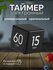 Таймер для кухни
