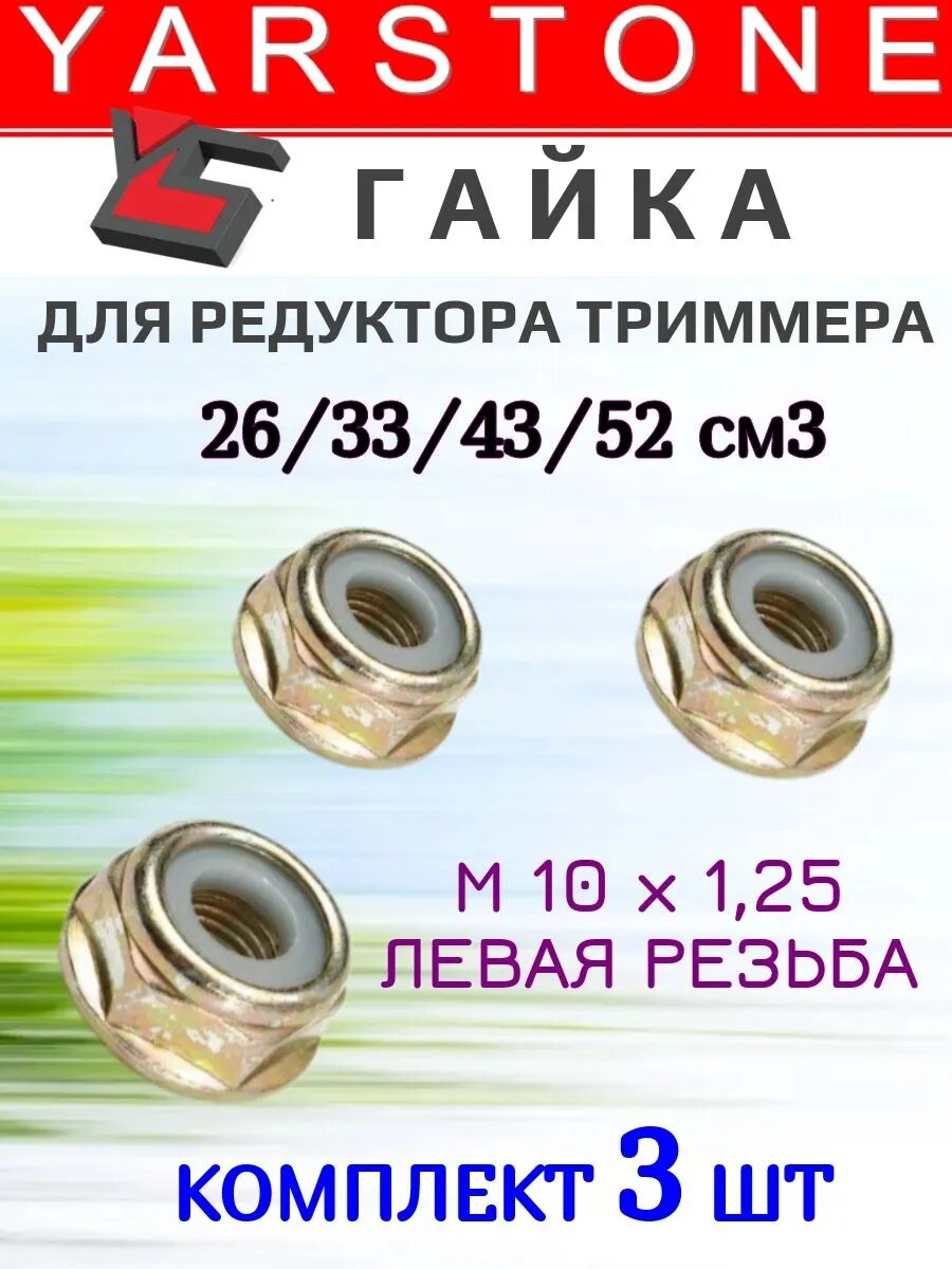 Гайка 3 штуки для триммера Мотокосу на редуктор (М10х1,25 левая)