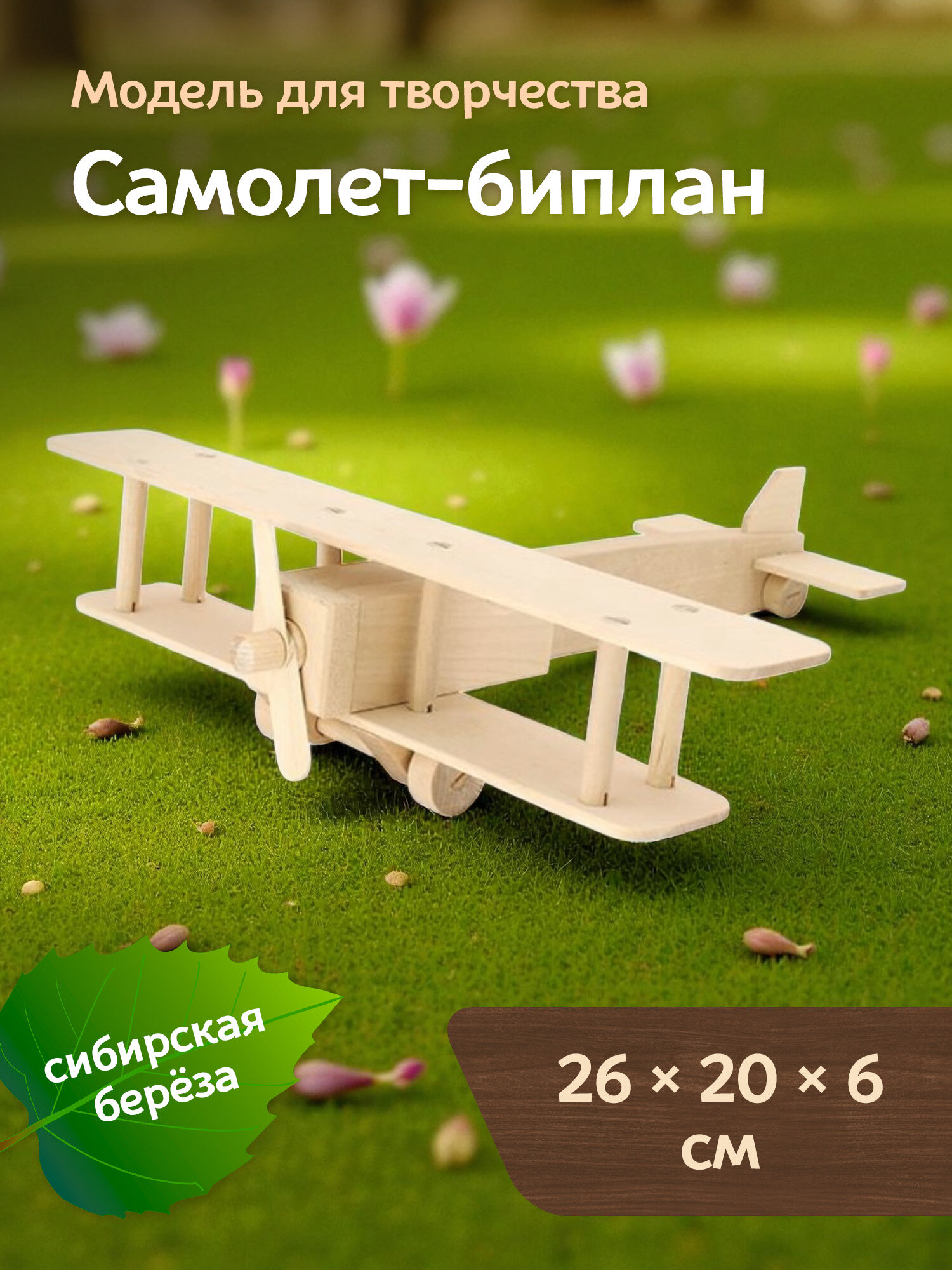 Модель для творчества конструктор Пелси "Самолёт-биплан", 27 деталей, дерево, для детей