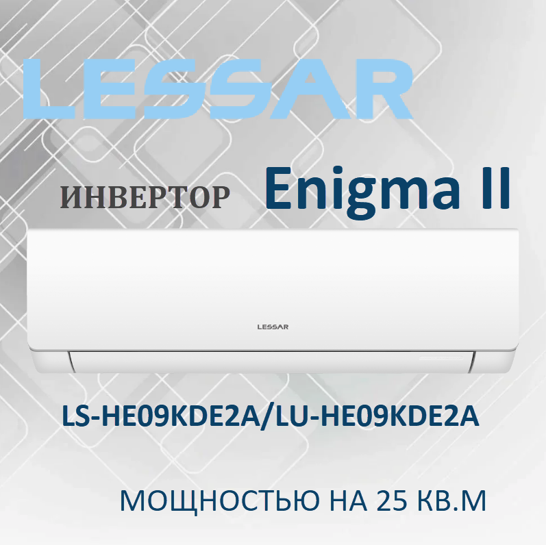 Инверторная сплит-система Lessar Enigma II LS-HE09KDE2A/LU-HE09KDE2A на 25 кв. м