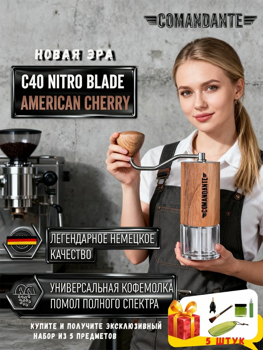Командante Американская вишня Comandante C40 MK4 American Cherry: ручная кофемолка, натуральное дерево, ножи Nitro Blade, для вдумчивого приготовления кофе, эксклюзивный дизайн + подарки