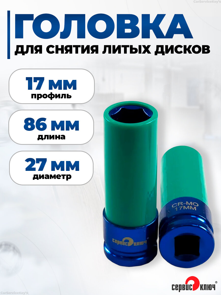 Головка для литых дисков 17 мм под 1/2, длина 86 мм Сервис Ключ