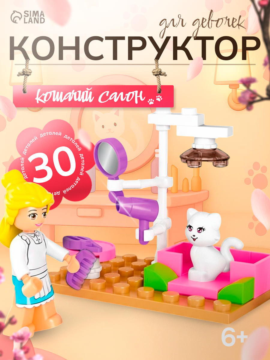 Конструктор для девочек "Розовая мечта: салон для кошек" 30 деталей, пластик