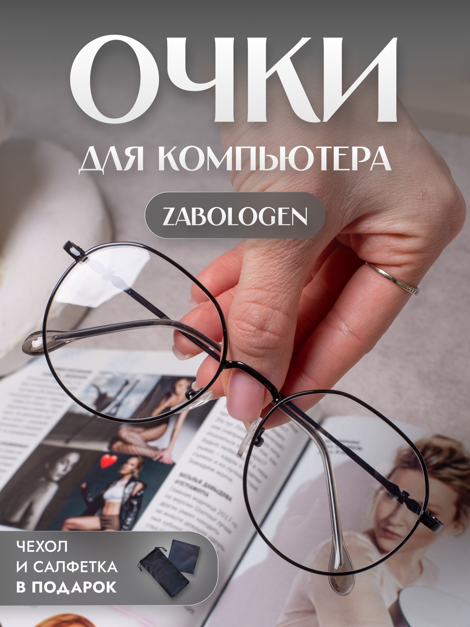 Очки для компьютера прозрачные защитные без диоптрий нулевки