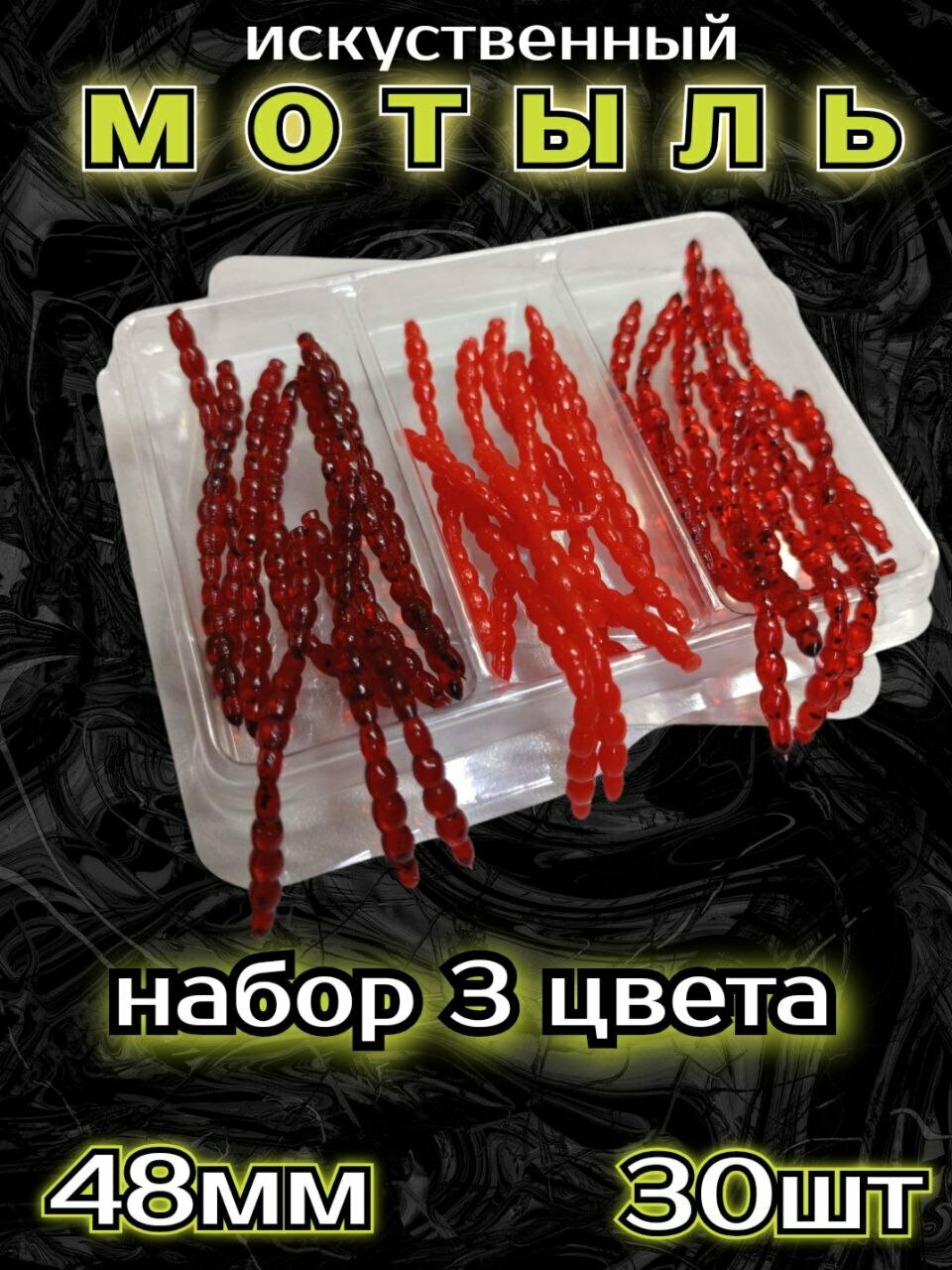 Мотыль искуственный