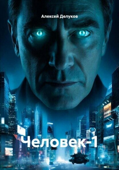 Человек-1 [Цифровая книга]