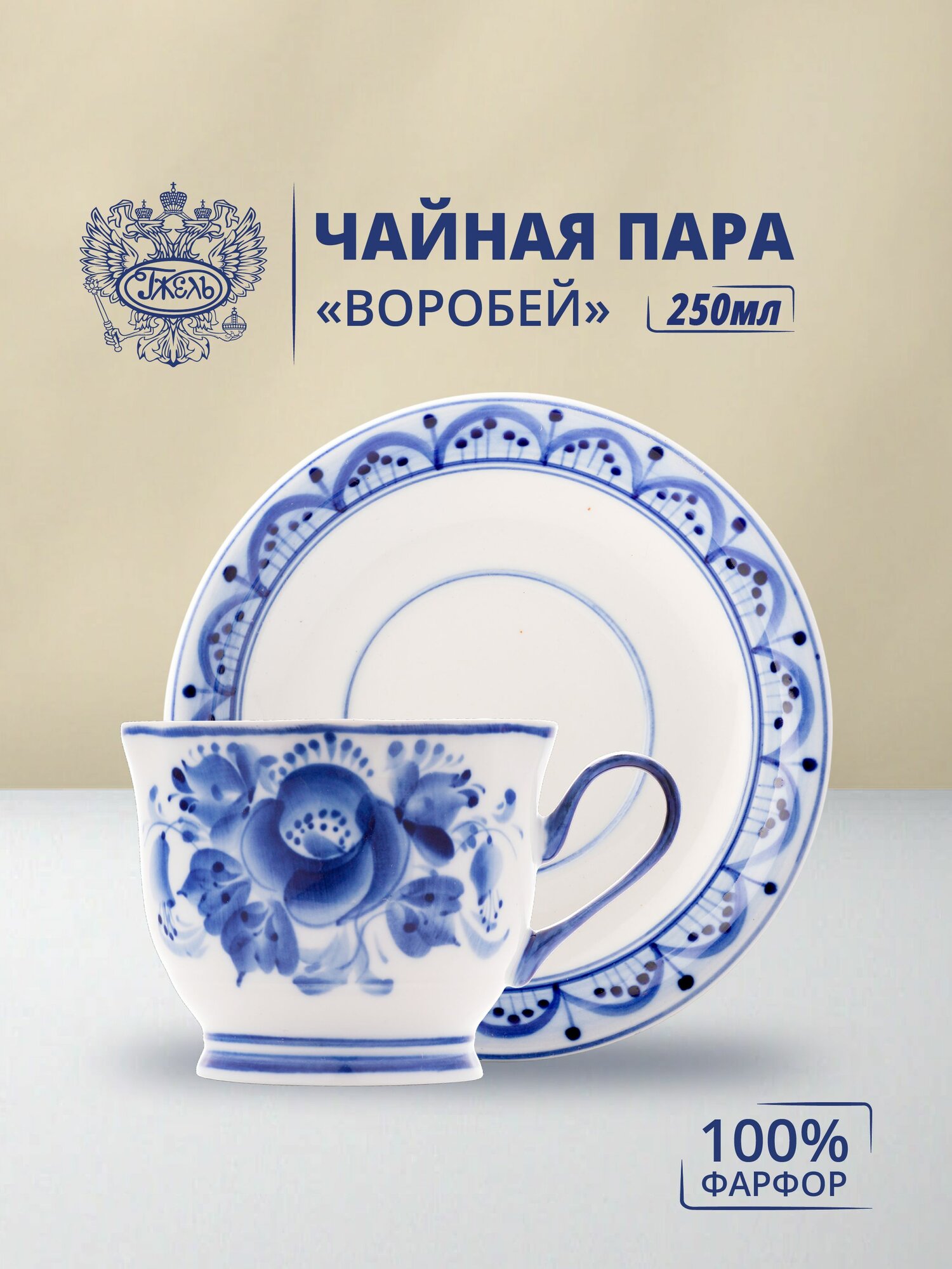 Чайная пара. Объединение "гжель". "Воробей", емкость 250 мл, фарфор