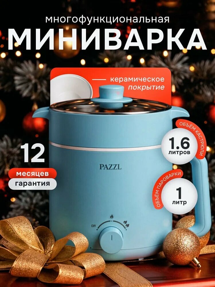 PAZZL Электрическая мультиварка 6 в 1: миниварка, пароварка, электрическая кастрюля, яйцеварка, суповарка, рисоварка, мультиварка, стерилизатор