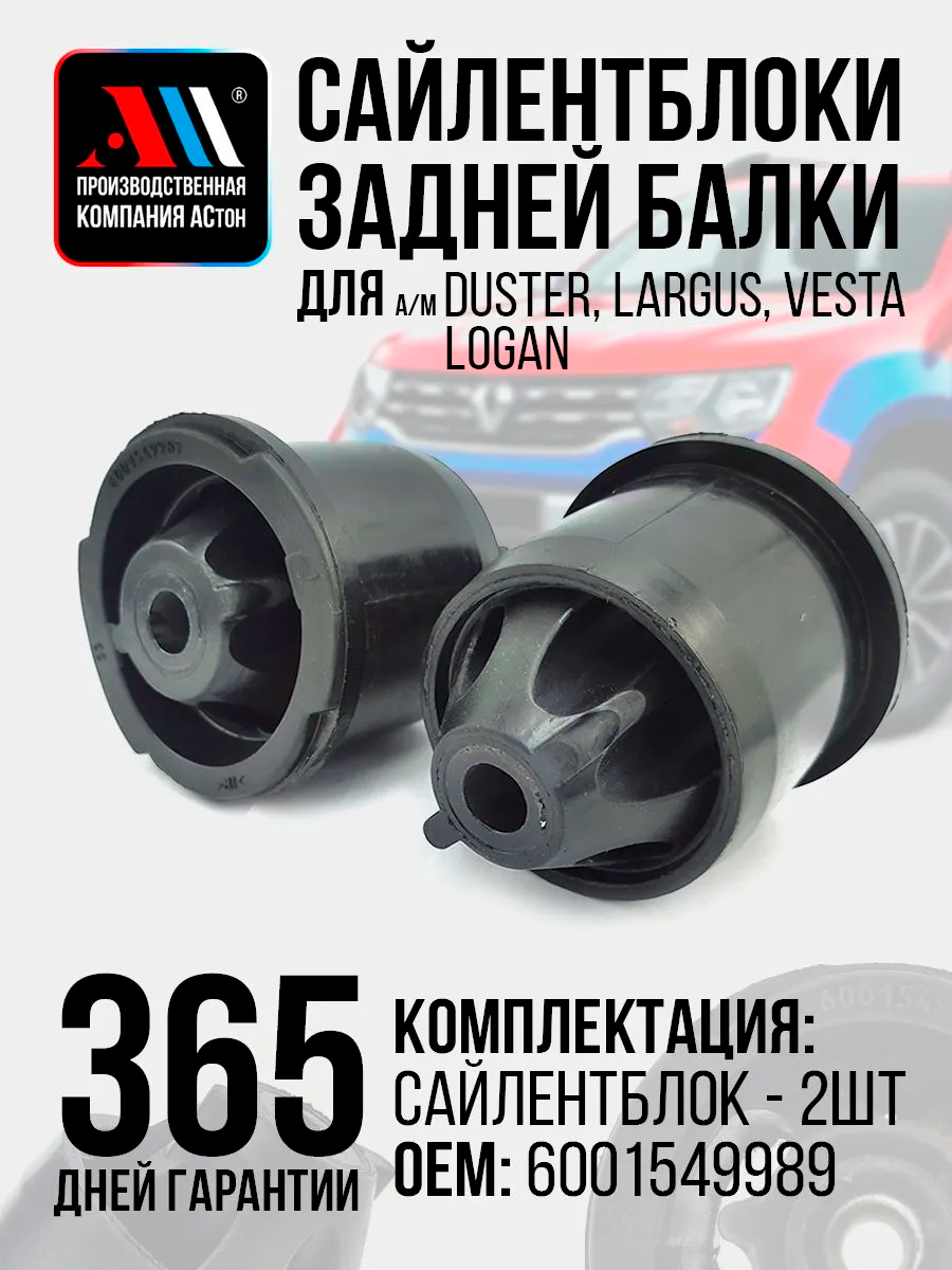 Сайлентблоки задней балки для а/м Логан, Сандеро, Каптюр, Дастер, Ларгус, Веста / Logan, Sandero, Duster, Vesta 2шт АС