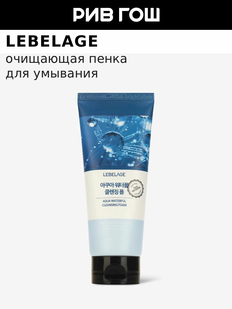 LEBELAGE Пенка для лица очищающая для умывания с гиалуроновой кислотой, 180 мл