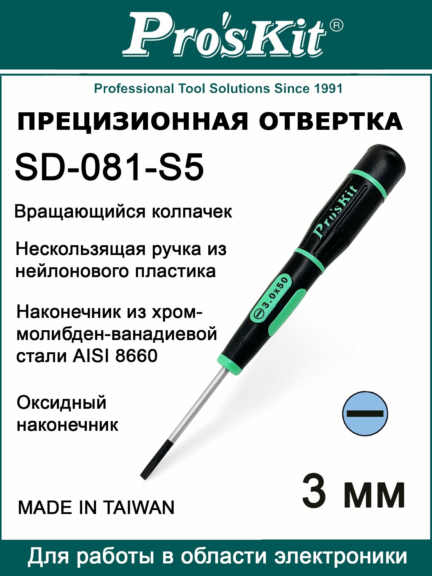Отвертка шлицевая ProsKit SD-081-S5 3,0 мм 50 мм