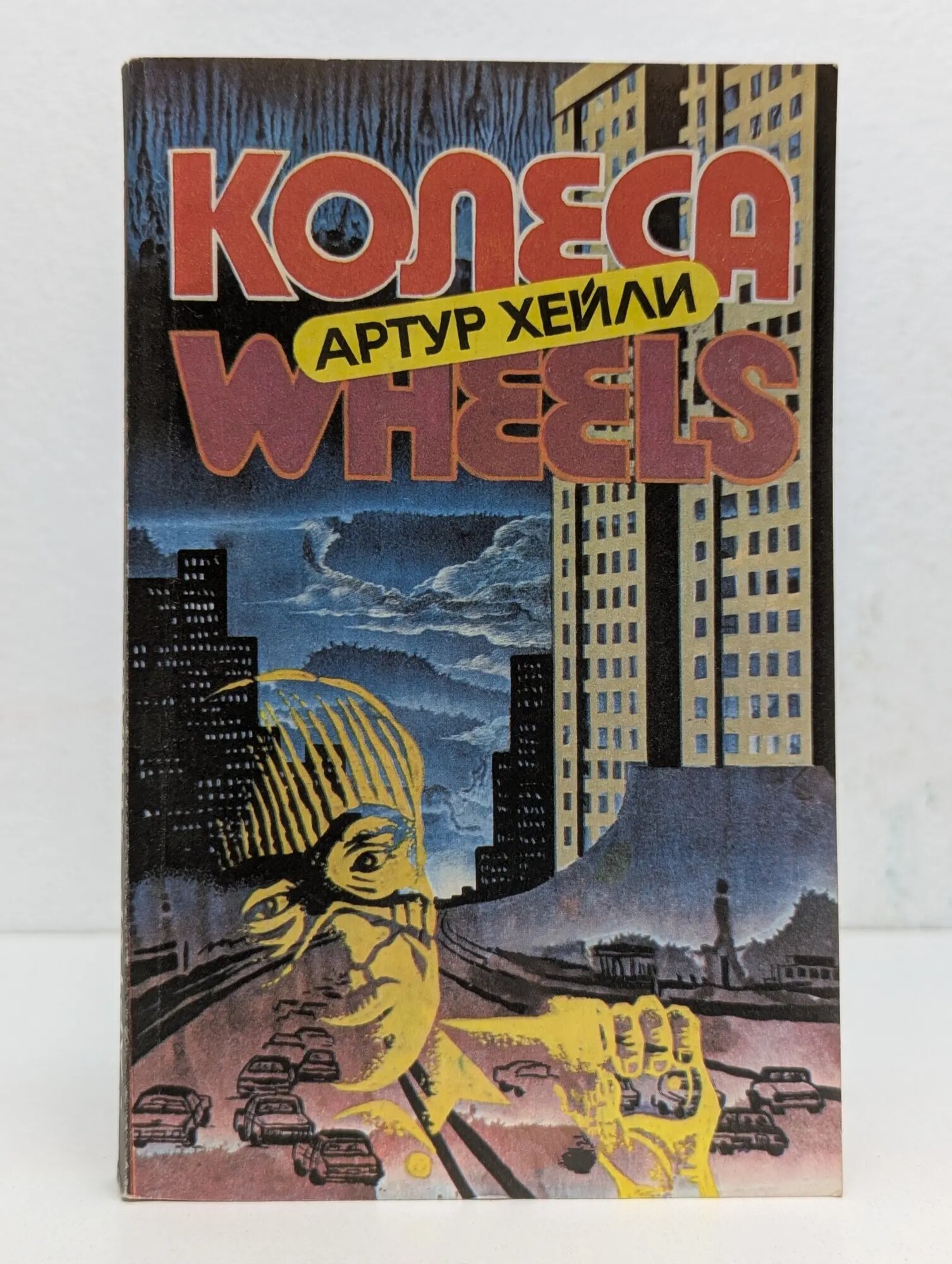 Колеса. Wheels Хейли Артур 1992