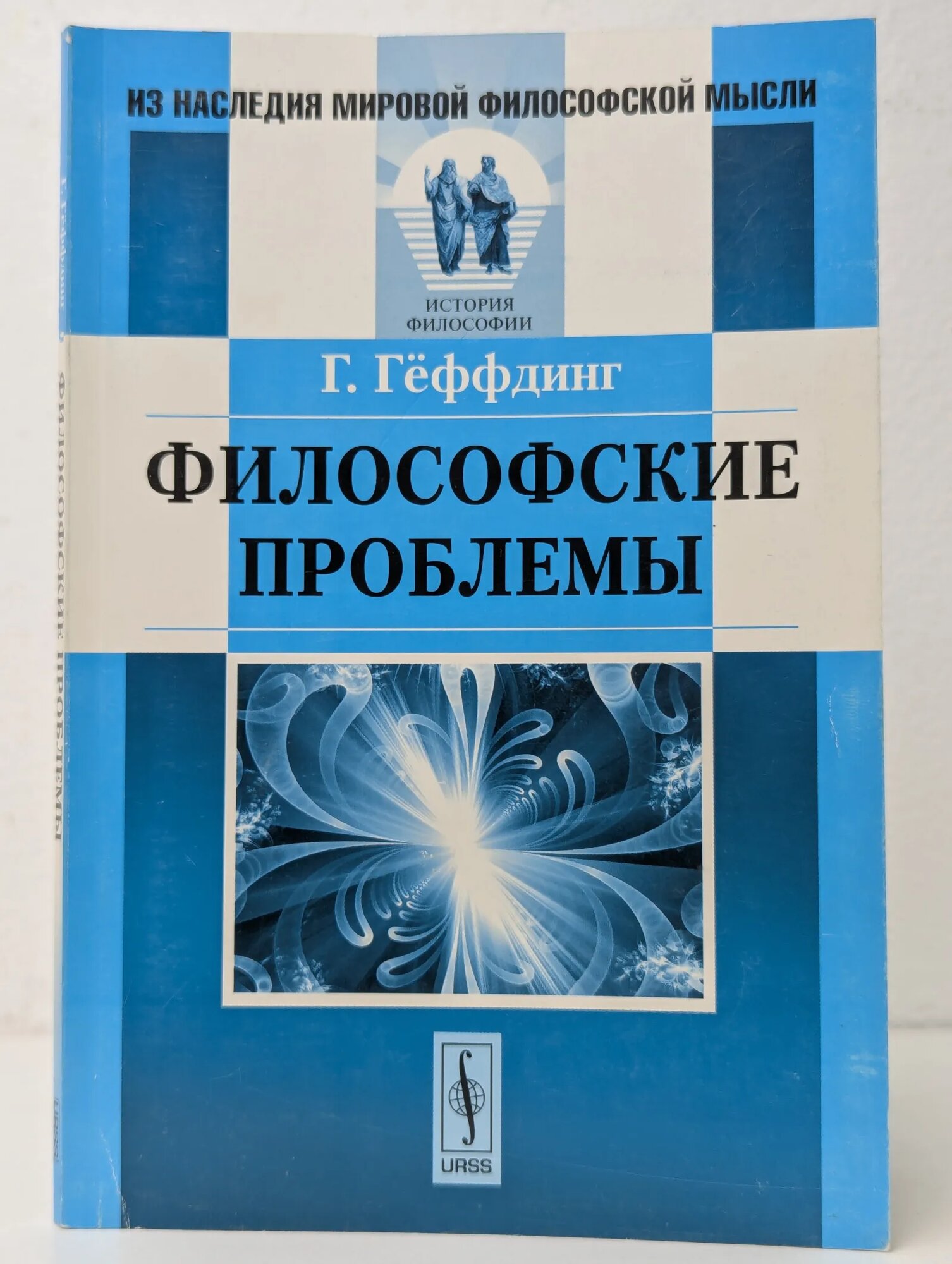 Философские проблемы Геффдинг Гаральд 2010