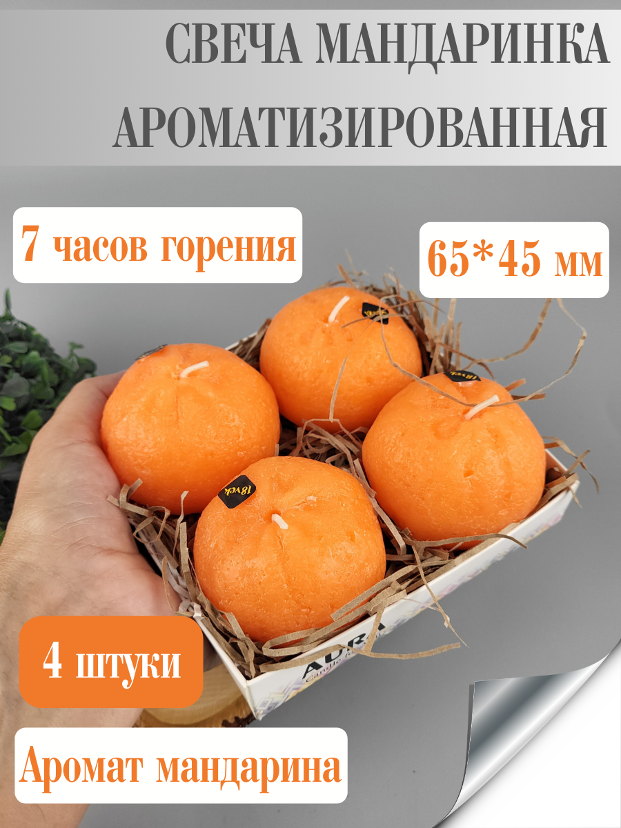 Свеча ароматическая Мандарин большой, 45х65 мм, подарочная, 4 шт