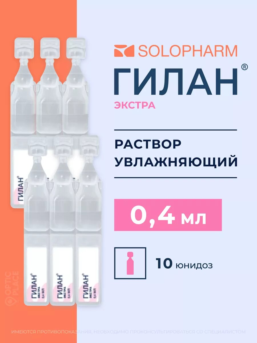 Solopharm Гилан Экстра 0.18% 0,4 мл 10 юнидоз