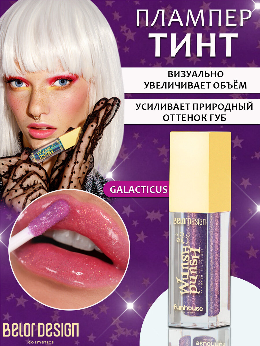 Belor Design Плампер-тинт для губ FUNHOUSE WUNSH PUNSH тон 3 Галактический