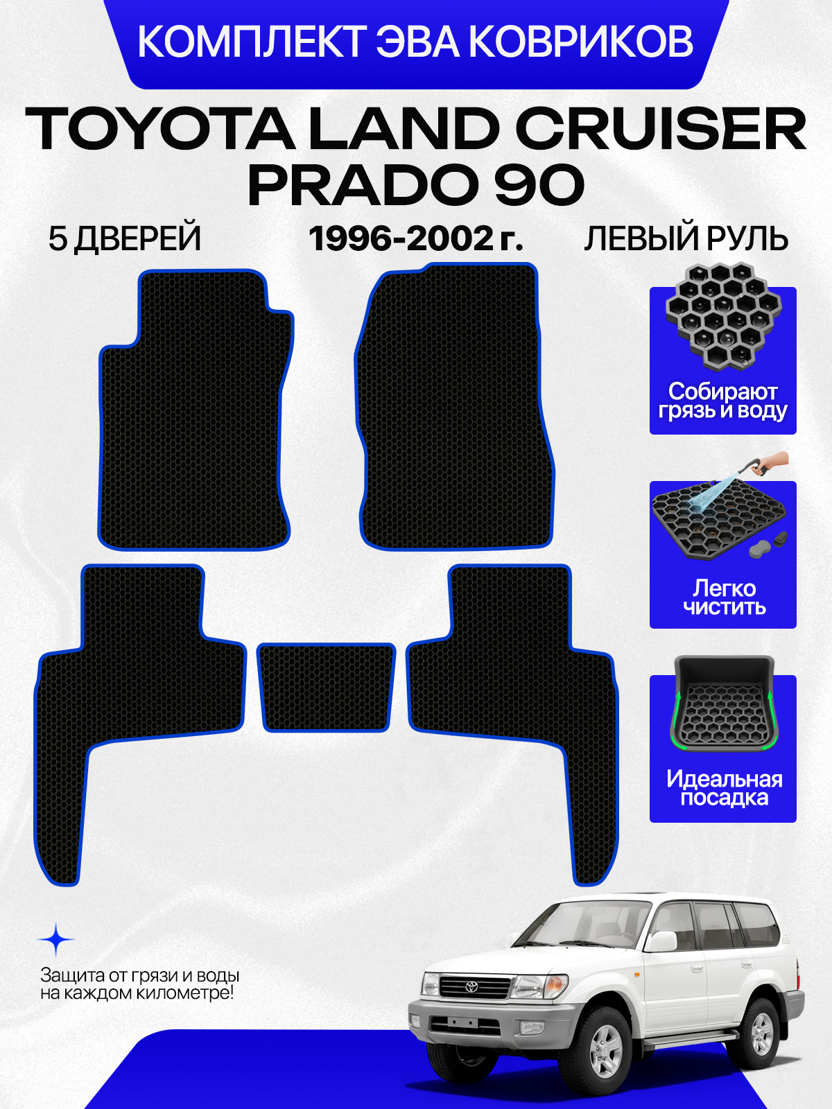 Эва коврики на TOYOTA LAND CRUISER PRADO 90 1996-2002 5D Левый руль, черный с синим кантом(TLC Prado, Toyota LC Prado J90 2 5 дверей; Тойота Ленд Крузер Прадо 90 1996-2002)Eva, Ева