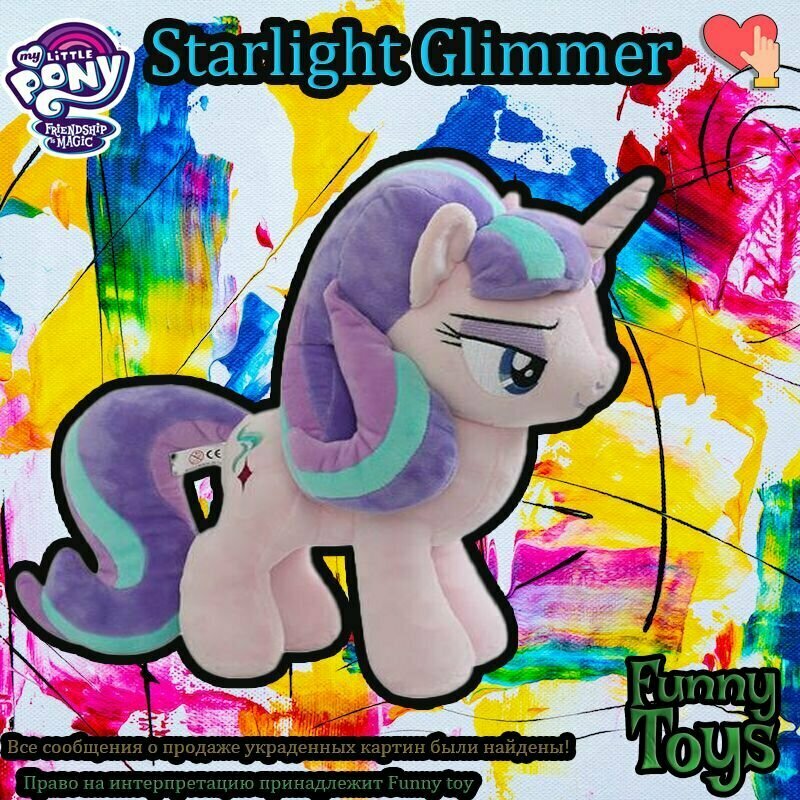 Мягкая игрушка Мой маленький пони"Starlight Glimmer"(30CM), Funny toy