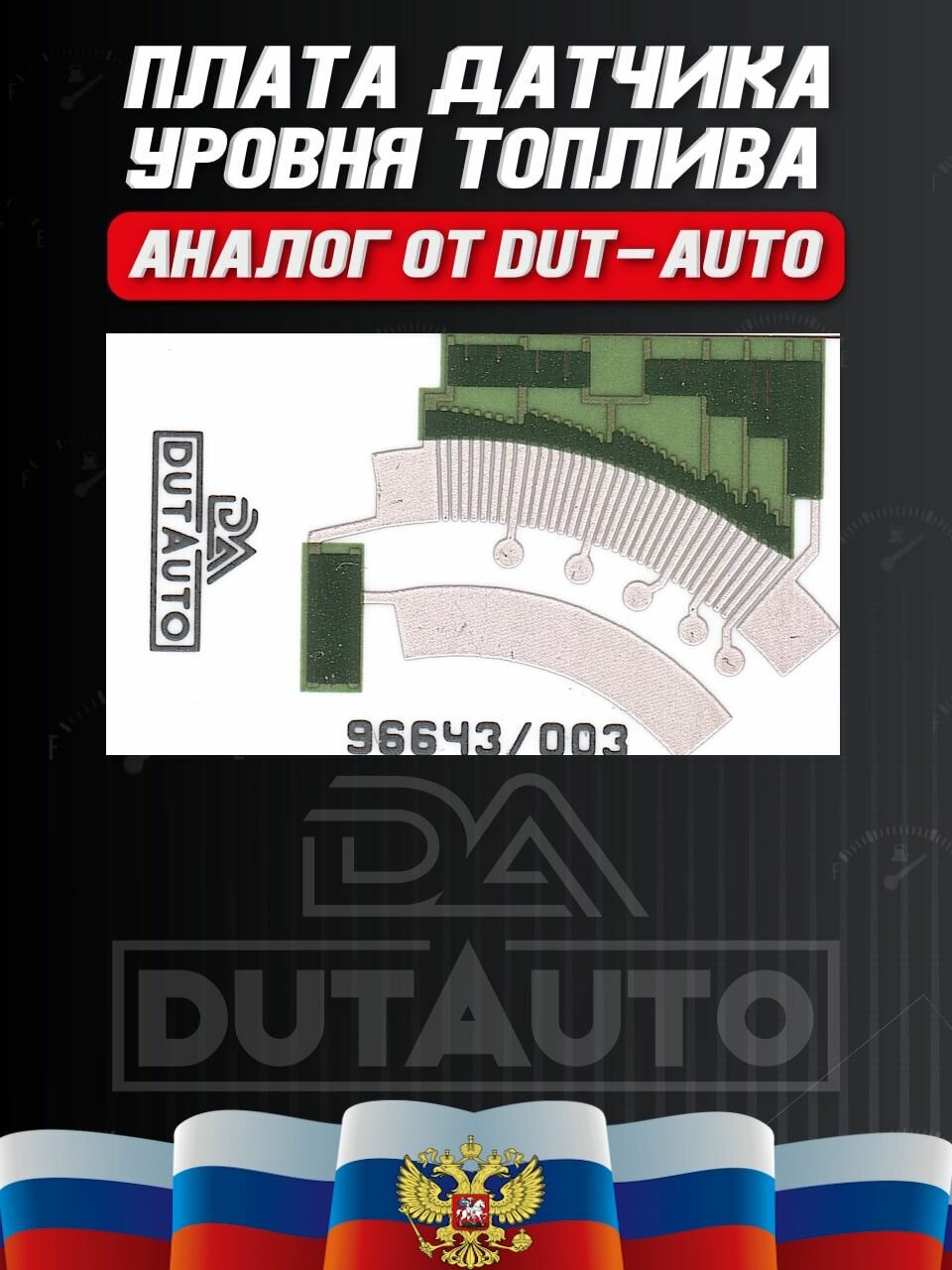 Плата уровня топлива (плата ДУТ) 96643/003 для Audi A4 (B5) TDI VAG 8D0 919 673