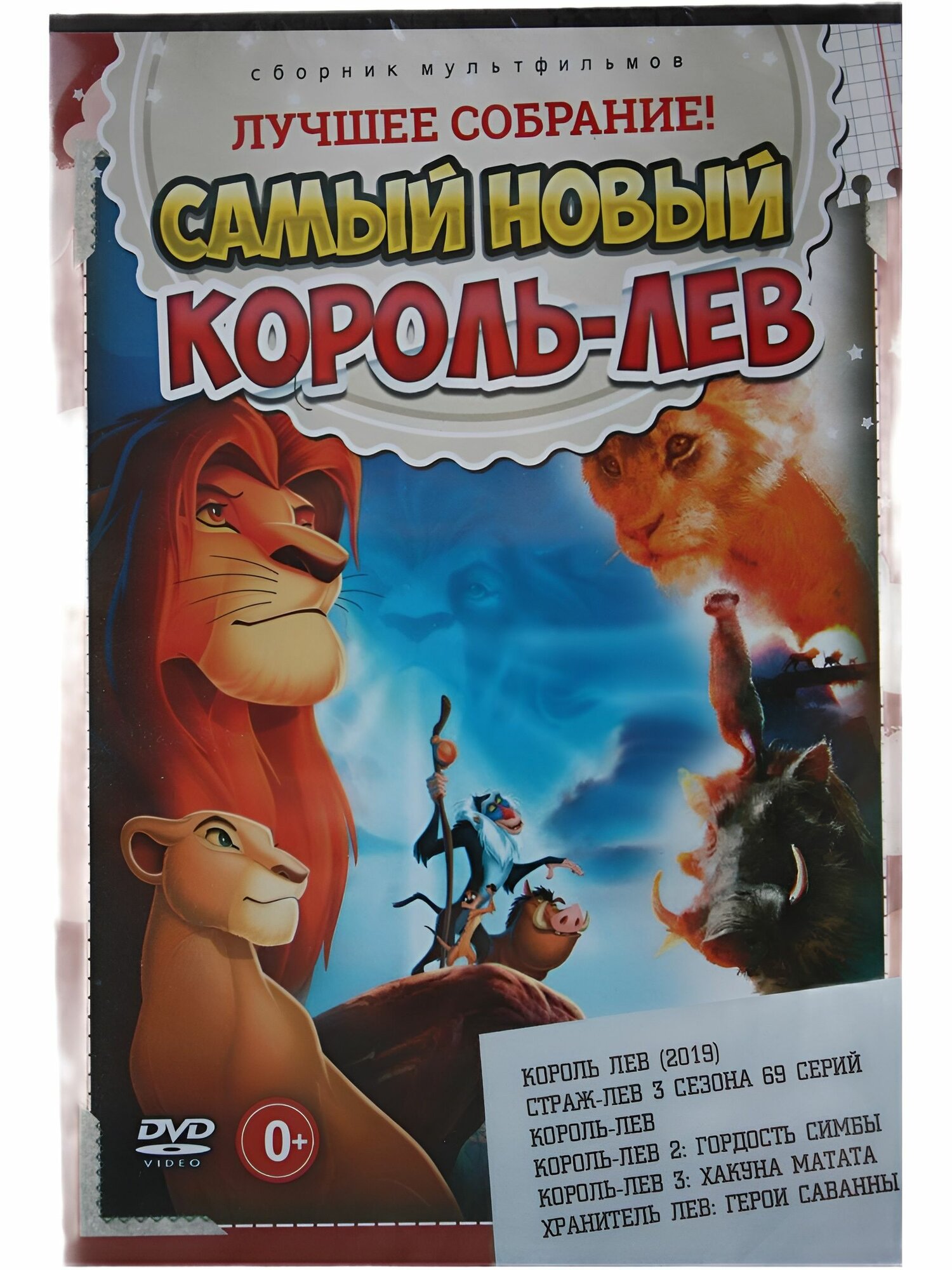 Самый новый король лев. Двд сборник мультфильмов